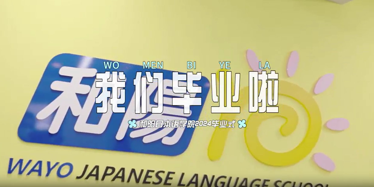 WAYO｜2023 Graduation Ceremony ended perfectly and started a new chapter ...